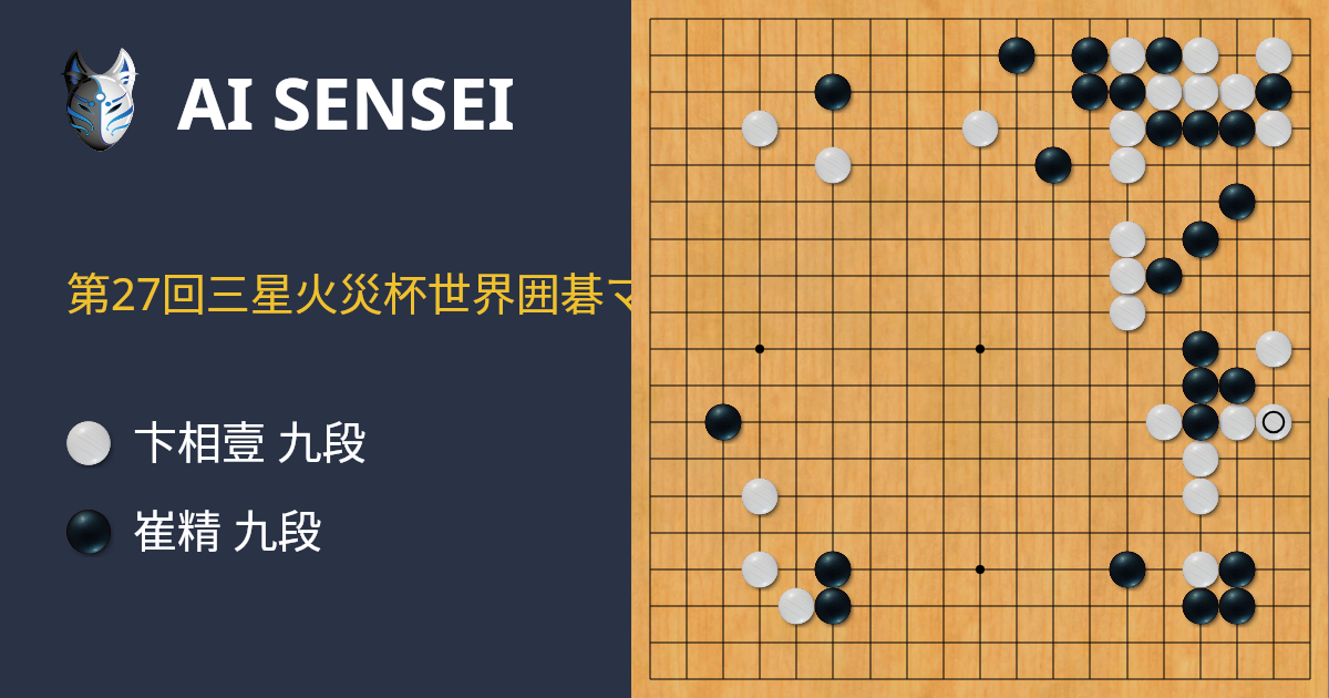 AI Sensei | 卞相壹 vs 崔精